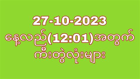 October 27 2023 နေ့လည် 12 01 အတွက် ကီးတွဲလုံး ထိုးကွက် T H A Myanmar 2d3d Youtube
