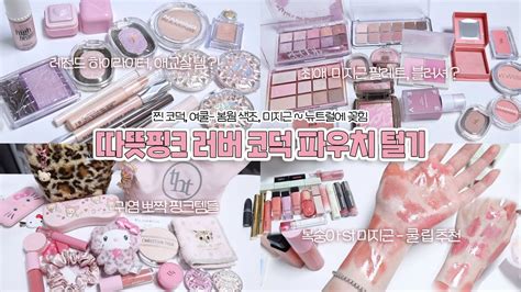 🍧따뜻한 여자가 돼피치 핑크 덕후 찐코덕 미대생 친구 파우치털기 봄웜 핑잘봄 여쿨 사이 미지근 색조들🤍 Youtube