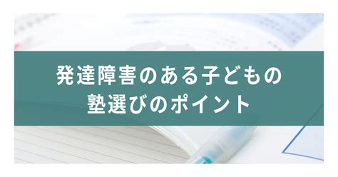 発達障害のある子どもの塾選びのポイント ぷりんと保管庫