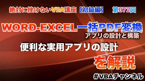 【vbaチャンネル】【初級編】wordーexcel一括pdf変換アプリの構築を解説（第072回） 独学プログラミング Youtube