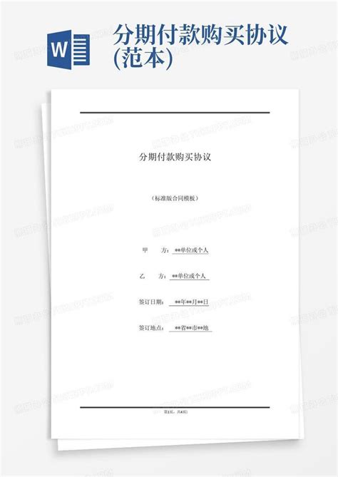 分期付款购买协议范本word模板下载编号lzzbkeeo熊猫办公