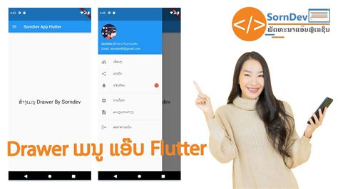 ການສ້າງ Drawer ເມນູ ໂມບາຍແອ໊ບ Flutter 2022 Sorndev ພັດທະນາແອ໊ບພຼີເຄຊັ່ນ Youtube