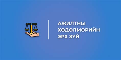 Ажилтны хөдөлмөрийн эрх зүй Чадвараа хөгжүүл Ирээдүйгээ бүтээ