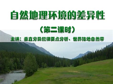 第3节 自然地理环境的差异性 第二课时 Word文档在线阅读与下载 无忧文档