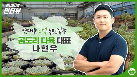 마니버니의 핀터뷰 Ep05 곰도리 다육 나현우 대표 Youtube