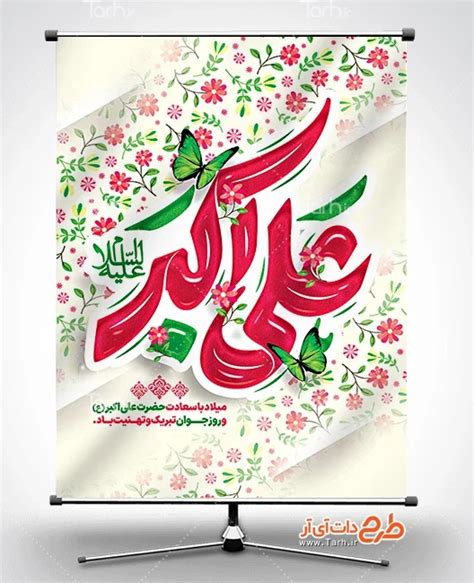 طرح بنر لایه باز ولادت حضرت علی اکبر دارای تایپوگرافی علی اکبر کد فایل