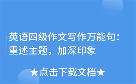 英语四级作文写作万能句重述主题加深印象