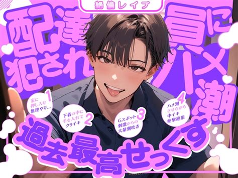 【50 Off】【絶倫レ プ】配達員に犯されハメ潮過去最高せっくす [ぼくたちをみつけてください] Dlsite がるまに