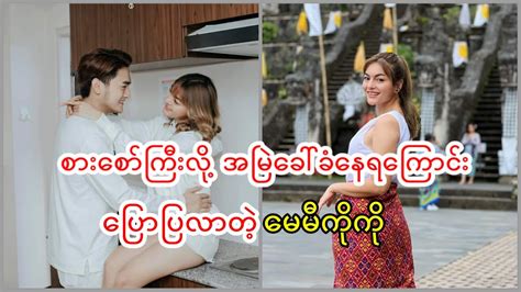 စားစော်ကြီးလို့ အမြဲခေါ်ခံနေရကြောင်းပြောလာတဲ့ သရုပ်ဆောင်မေမီကိုကို Celebrity Celebritynews