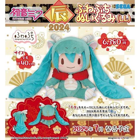 【模販珍藏館】預約8月 Sega 初音未來 Miku 辰 龍年 2024 布偶 軟軟 Ll 40cm 蝦皮購物