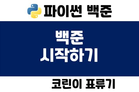 파이썬 백준 0 백준 시작하기 백준 시작하기 백준 계정 문제 고르기 문제 풀기 다른 사람들의 풀이 보기