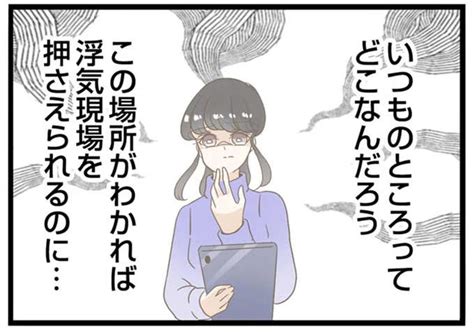 「いつものところに集合」夫と浮気相手のやりとりにイラッ！ 夫が親世代の女性（57）と不倫していた話 毎日が発見ネット