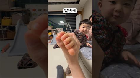 발냄새 맡아보세요 아기쇼츠 아기꼬순내 Youtube