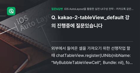 Kakao 2 Tableviewdefault 강의 진행중에 질문 인프런 커뮤니티 질문and답변