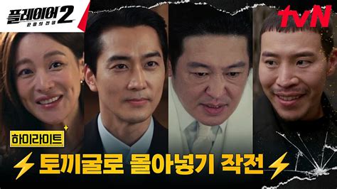 9화 하이라이트｜플레이어들 사이비 교주 허성태를 잡기 위한 토끼굴 작전 네이버 Tv