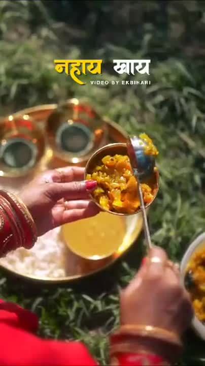 लोक आस्था पवित्रता व सूर्य उपासना के महापर्व छठ पूजा के पहले दिन नहाय Dhiraj Mishra