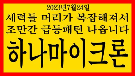 주식 하나마이크론 세력들 머리가 복잡해져서 조만간 급등패턴 나옵니다 Youtube