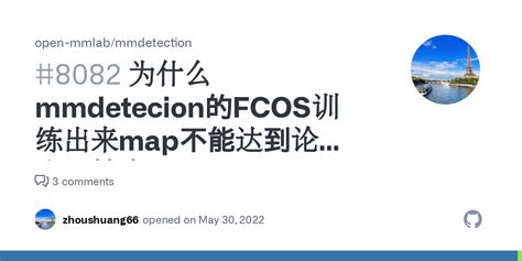 为什么mmdetecion的FCOS训练出来map不能达到论文中的精度 Issue 8082 open mmlab