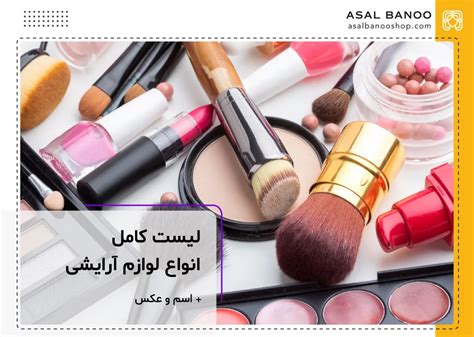 اسم 18 مدل لوازم آرایشی با عکس کاربرد