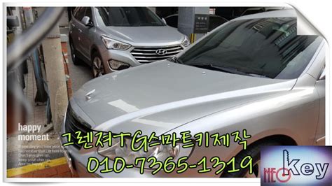 열쇠특공대 현장출동스토리 서울차키제작 강남구역삼동그렌져tg스마트키제작키제작 차키제작 열쇠수리 차키수리 신사동차키수리 잠원동차키제작 역삼동그렌져tg스마트키제작