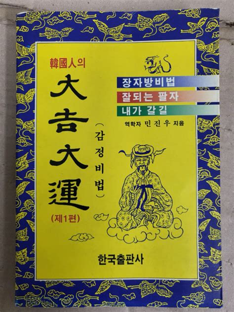 알라딘 중고 한국인의 대길대운 제1편