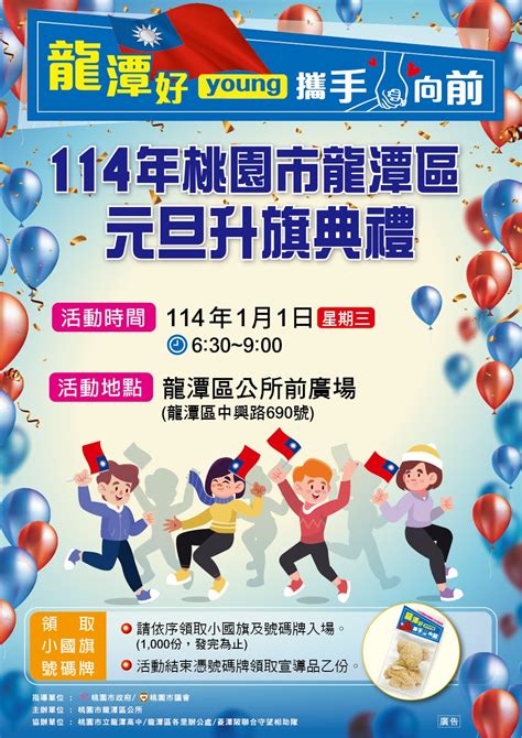 桃園市龍潭區公所 114年桃園市龍潭區元旦升旗典禮 龍潭區元旦升旗典禮，114年以「龍潭好young