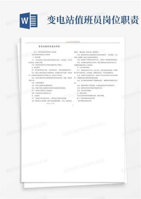 变电站值班员岗位职责Word模板下载 编号lwkjwyxr 熊猫办公