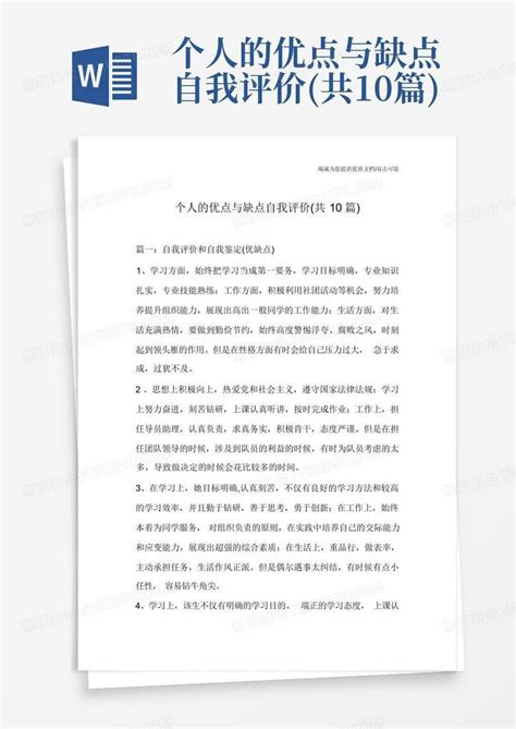 个人的优点与缺点自我评价共10篇word模板下载编号qknzngxw熊猫办公 个人的优点与缺点自我评价共10篇word模板下载编号qknzngxw熊猫办公