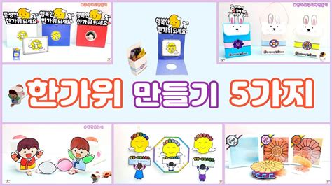 5 Art And ﻿crafts 한가위만들기5가지 추석만들기 한가위미술 추석미술 Youtube