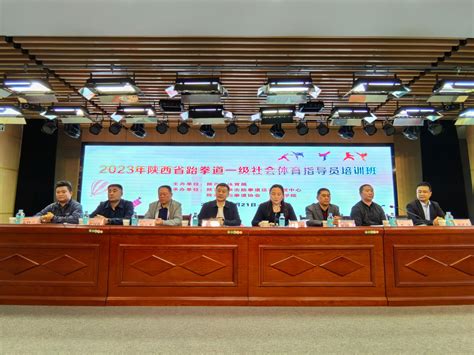 2023年陕西省跆拳道一级社会体育指导员培训班在我校开班 安康学院