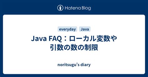 Java FAQローカル変数や引数の数の制限 noritsugus diary Java FAQローカル変数や引数の数の制限 noritsugus diary