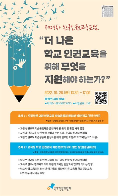 인권위 23차 한국인권교육포럼학교 인권교육 논의 파이낸셜뉴스