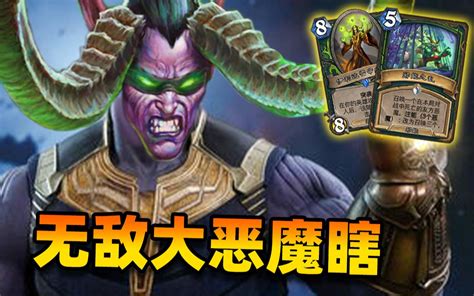 【炉石骚套路 78】恶魔来袭！迷你包瞎子超离谱套路！ 夏布去 夏布去 哔哩哔哩视频