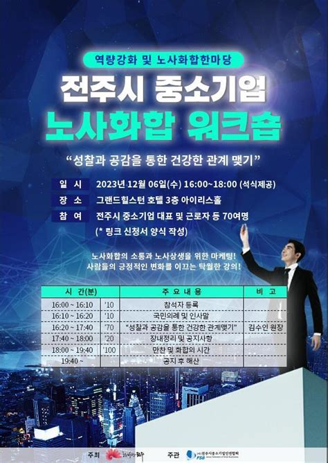 전주시중소기업인연합회 노사화합워크숍