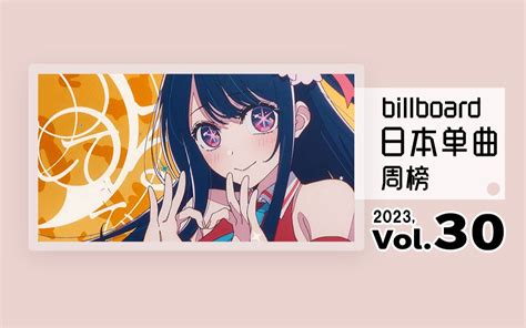 Billboard 日本单曲周榜 2023年 第30周（20230719） 哔哩哔哩