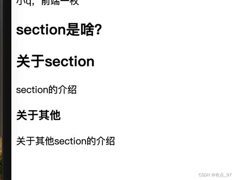 0基础和小q学前端 （3）走进html的核⼼标签 语义化标签 section嵌套 前端 csdn博客