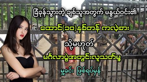 သစ္စာမဲ့သူအတွက် ထောင်ဆယ်နှစ်တန် ကလဲ့စား Youtube