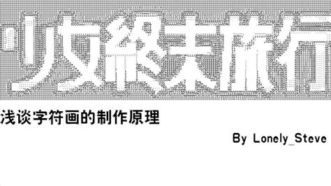 浅谈字符画的制作原理 哔哩哔哩