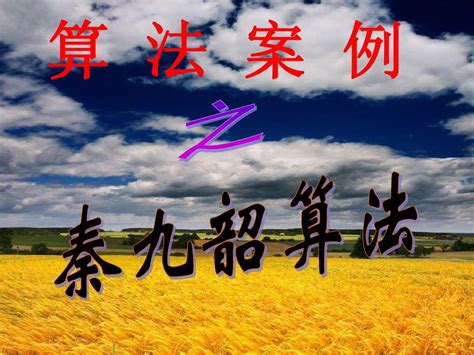 1 3 1秦九韶算法 word文档在线阅读与下载 无忧文档