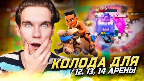 КОЛОДА для 12 13 14 АРЕНЫ в Клеш Рояль Clash Royale Youtube