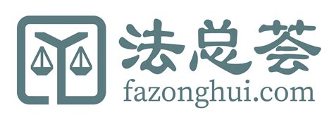 企业法务平台 法务人员培训 法律人资料库 法总荟