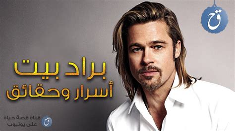 براد بيت أسرار وحقائق لا تعرفونها عن نجم هوليوود الشهير ⭐ Youtube