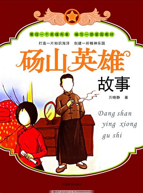 英雄人物故事书封面图片书籍装帧画册装帧 图行天下素材网