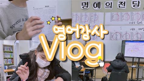 학원 Vlogㅣ현실 예비 고1 영어 수업 단어시험 백점 맞으면 채널명 공개하기로 한 선생님의 최후는 고1 영어모의고사 공부 학원강사 브이로그 사실 서로 까부는게
