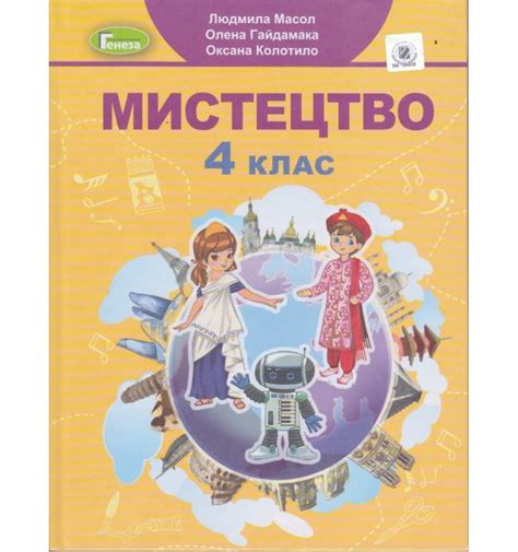Підручник Мистецтво 4 клас НУШ авт Масол Гайдамака Колотило вид