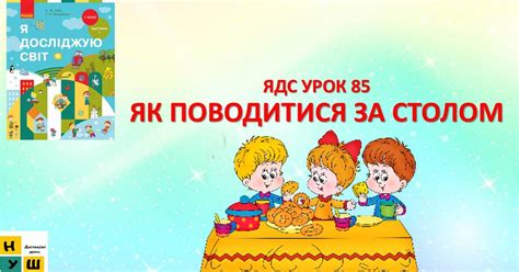 ЯДС 1 клас УРОК 85 ЯК ПОВОДИТИСЯ ЗА СТОЛОМ автор підручника Бібік для очного та дистанційного