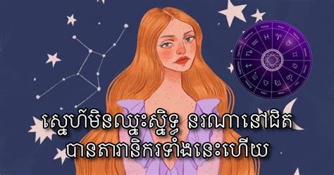 ស្នេហ៍មិនឈ្នះស្និទ្ធ នរណានៅជិត បានតារានិករទាំងនេះហើយ Khmerload