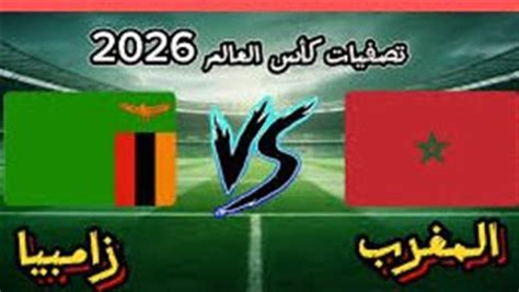 يلا كورة لايف مشاهدة مباراة المغرب ضد زامبيا مباشر دون تقطيع تصفيات