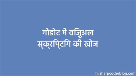 गोडोट में विज़ुअल स्क्रिप्टिंग की खोज Sharp Coder Blog