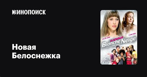 Новая Белоснежка фильм 2011 дата выхода трейлеры актеры отзывы описание на Кинопоиске